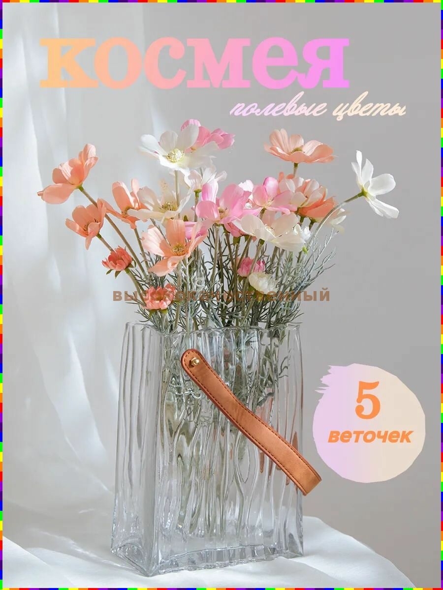 Искусственный букет космеи стильное украшение для интерьера