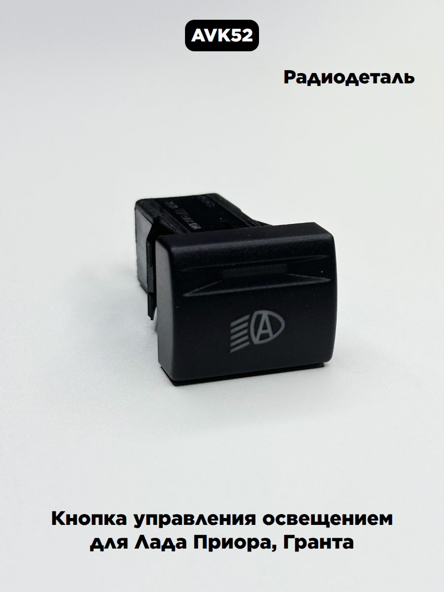 Кнопка управления автоматическим освещением для ВАЗ 2170 Приора, Гранта /РадиоДеталь/ (арт. 759.3710-07.13)
