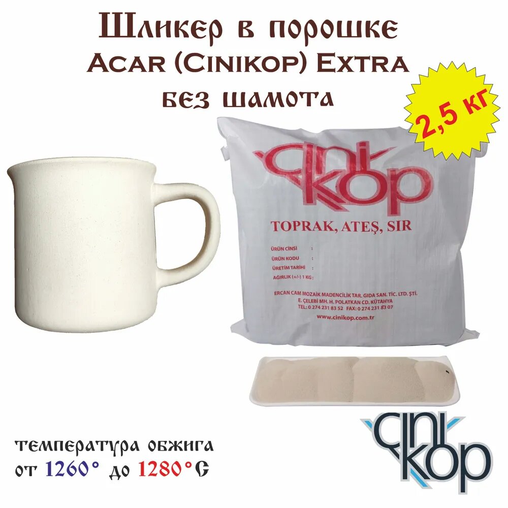 Шликер Acar Cinikop Extra /пакет 2,5 кг/