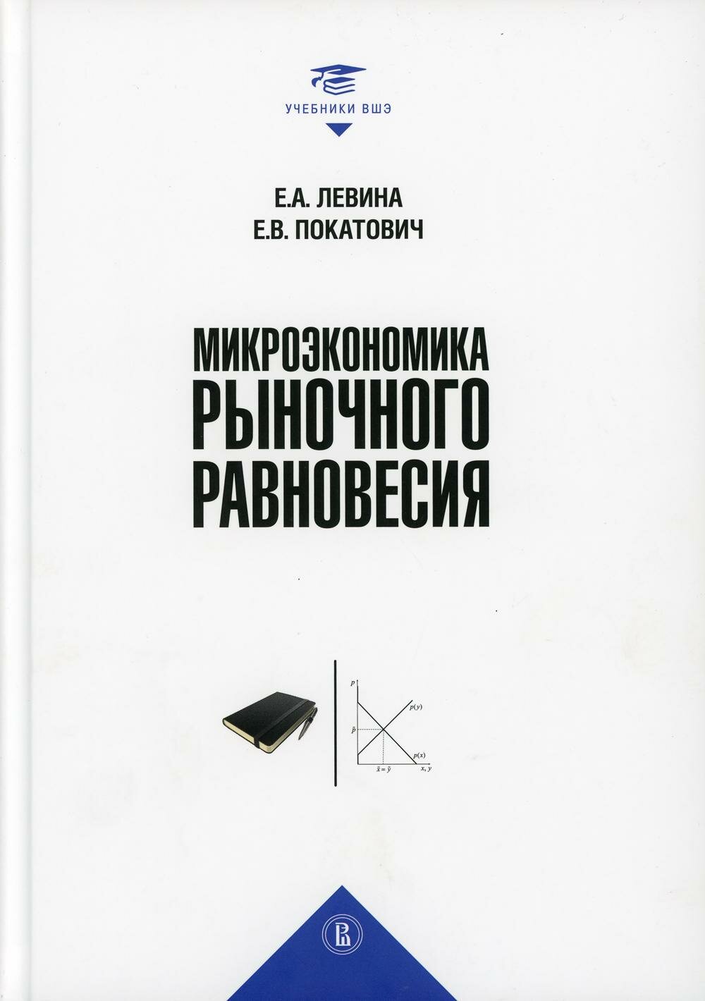 Микроэкономика рыночного равновесия: Учебник для вузов. Покатович Е. В, Левина Е. А.