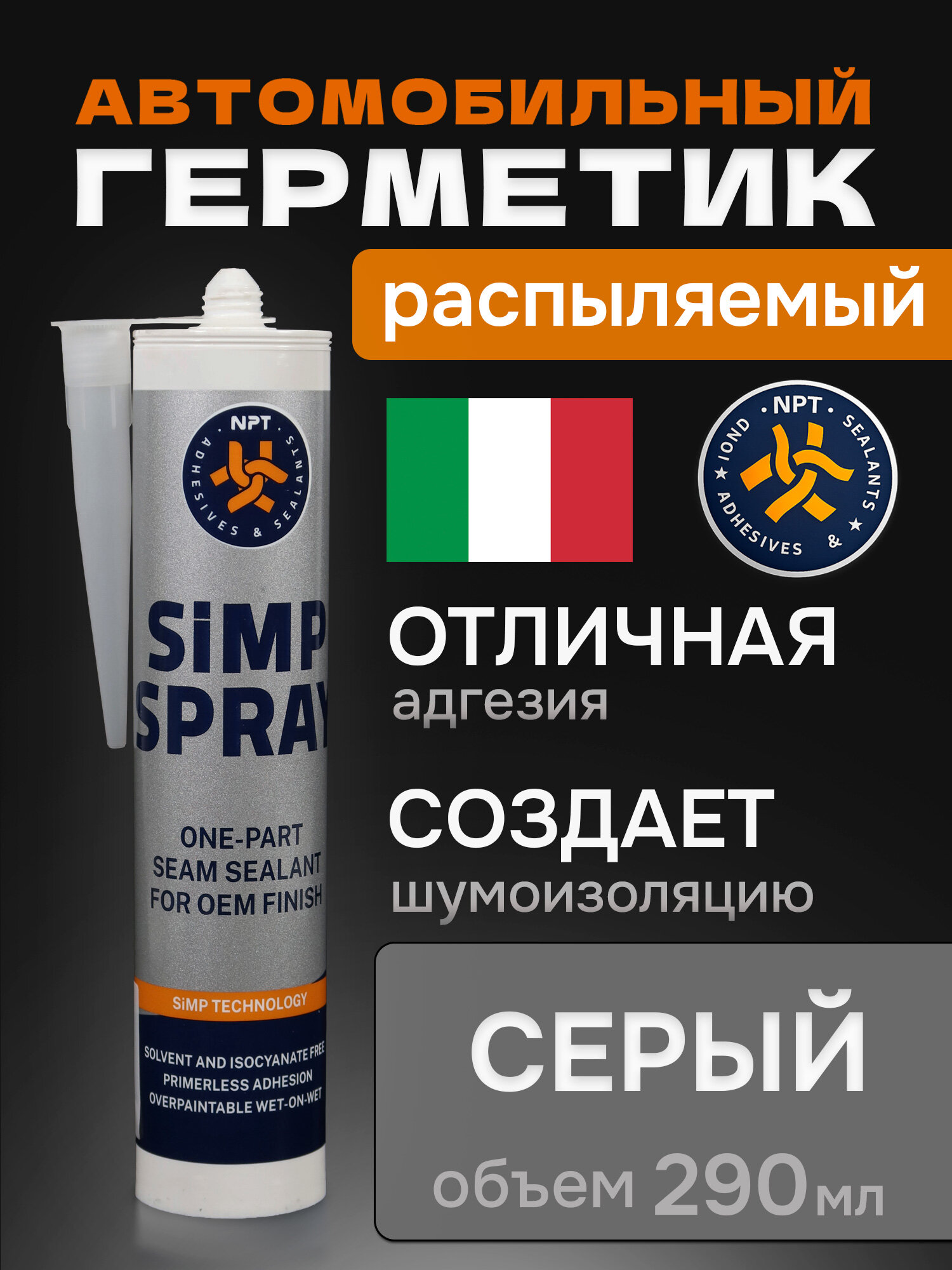 Герметик распыляемый U-SEAL Spray-SIMP (290мл) серый NPT гибридный, стойкий к ультрафиолету