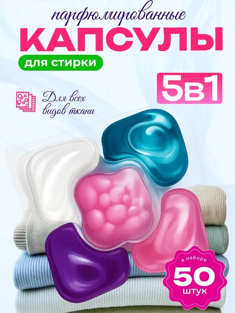 Капсулы для стирки