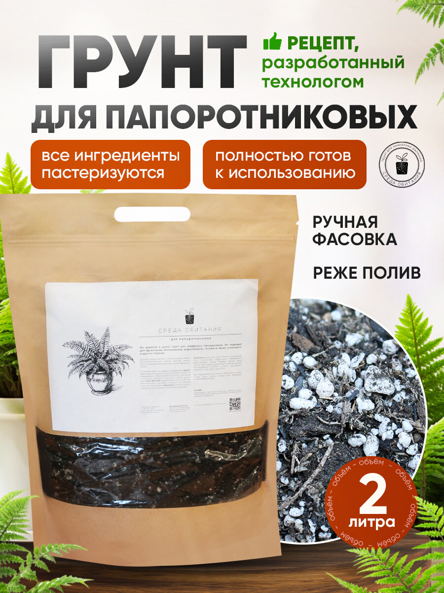 Грунт для папоротниковых, "Среда обитания", Грунт для нефролеписа, адиантума, асплениума и платицериума и др, 5 литров