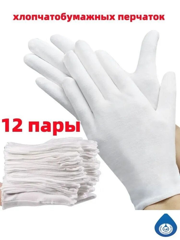 Превосходные хлопковые перчатки, 12 пар для впитывания пота