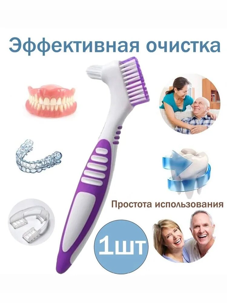 Зубная щётка для чистки зубных протезов, нескользящая резиновая ручка. Уход за полостью рта.