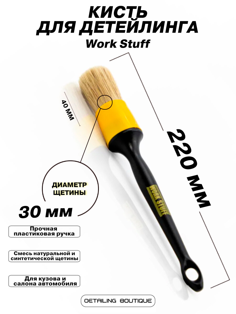 Кисть для детейлинга авто с натуральной укороченной щетиной Work Stuff Classic Short 30мм