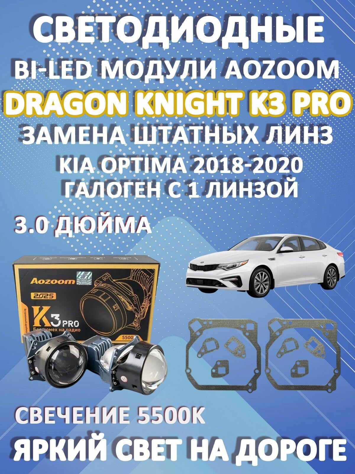 Светодиодные линзы BiLED AOZOOM Dragon Knight K3 PRO 5500K 3.0" для Kia Optima K5 2018-2020 с одной линзой (галоген)