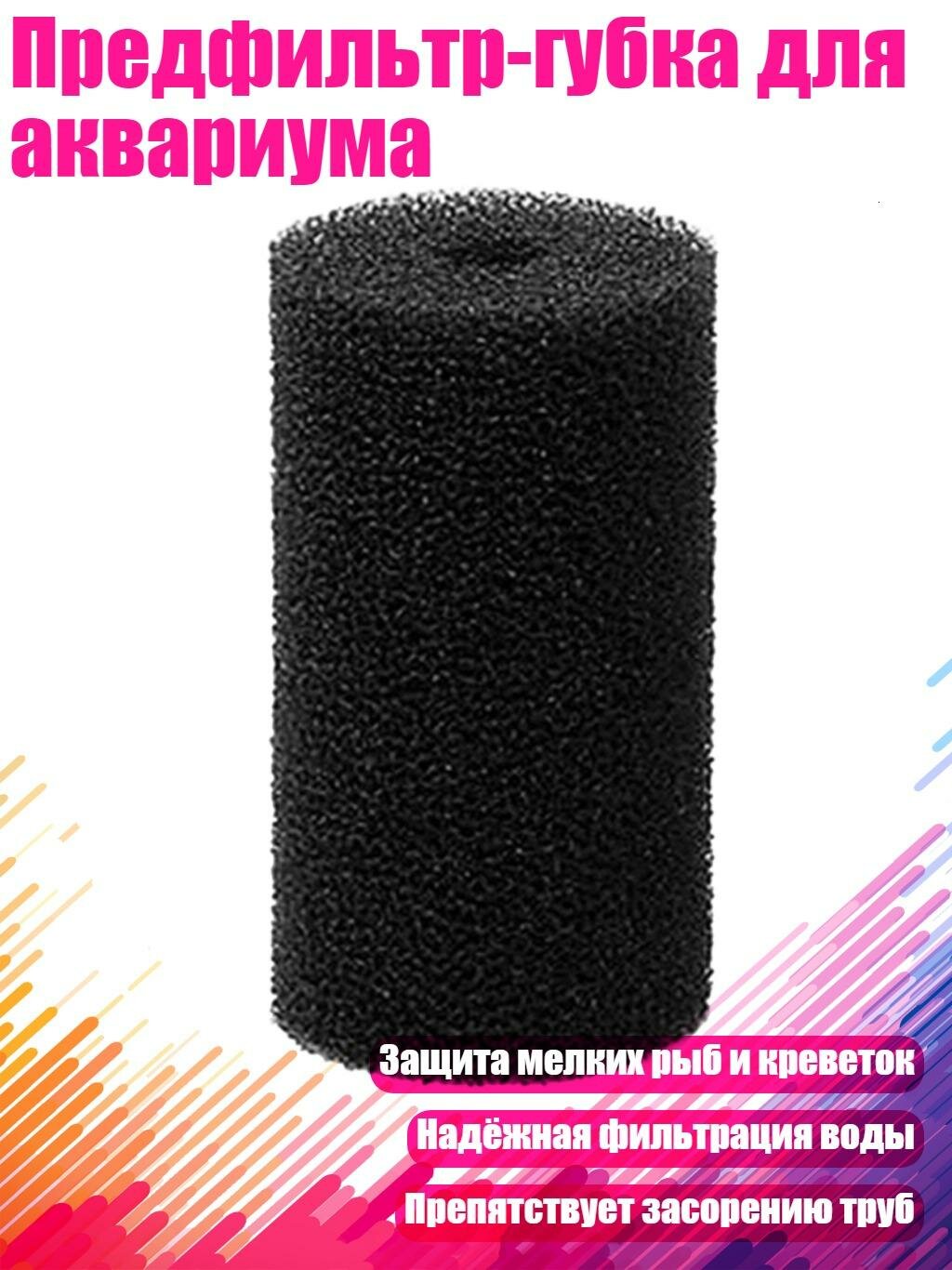 Предфильтр-губка для аквариума, 10mm