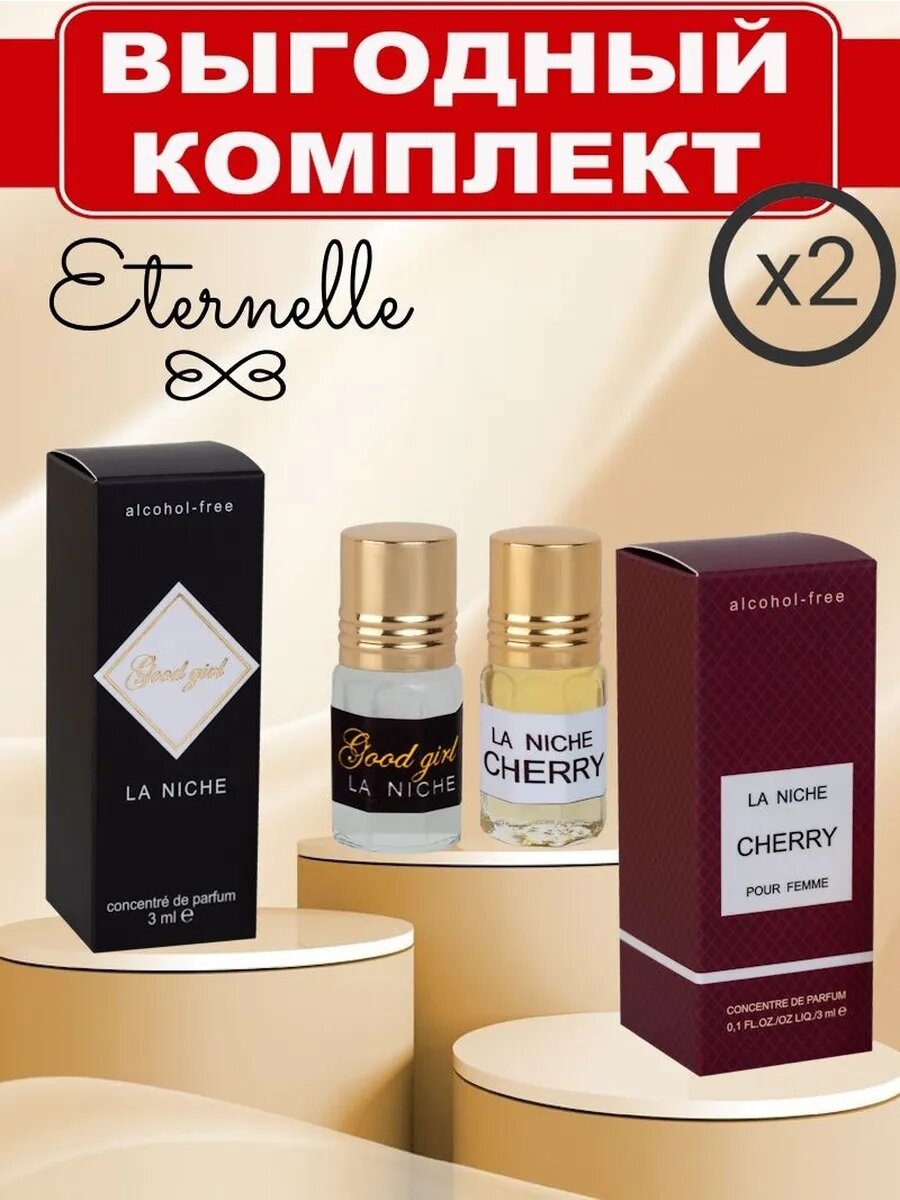 Parfum Eternel. Набор: Духи масляные La Niche Good Girl, 3мл. + Духи масляные La Niche Cherry, 3мл.