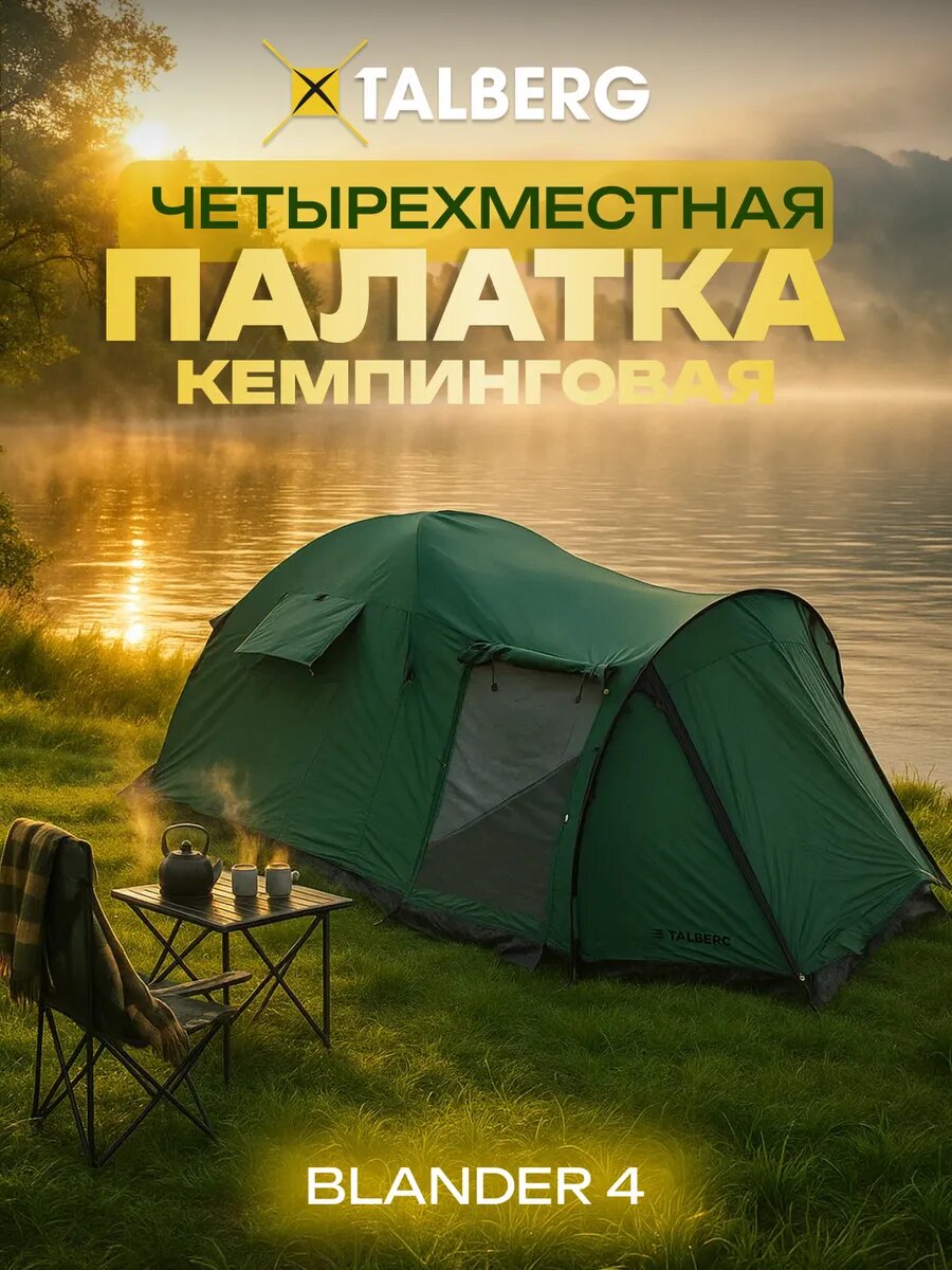 BLANDER 4 палатка 4-х местная туристическая, зеленый