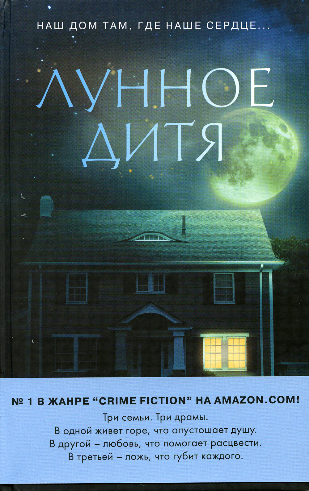 Лунное дитя. Макквесчин К.