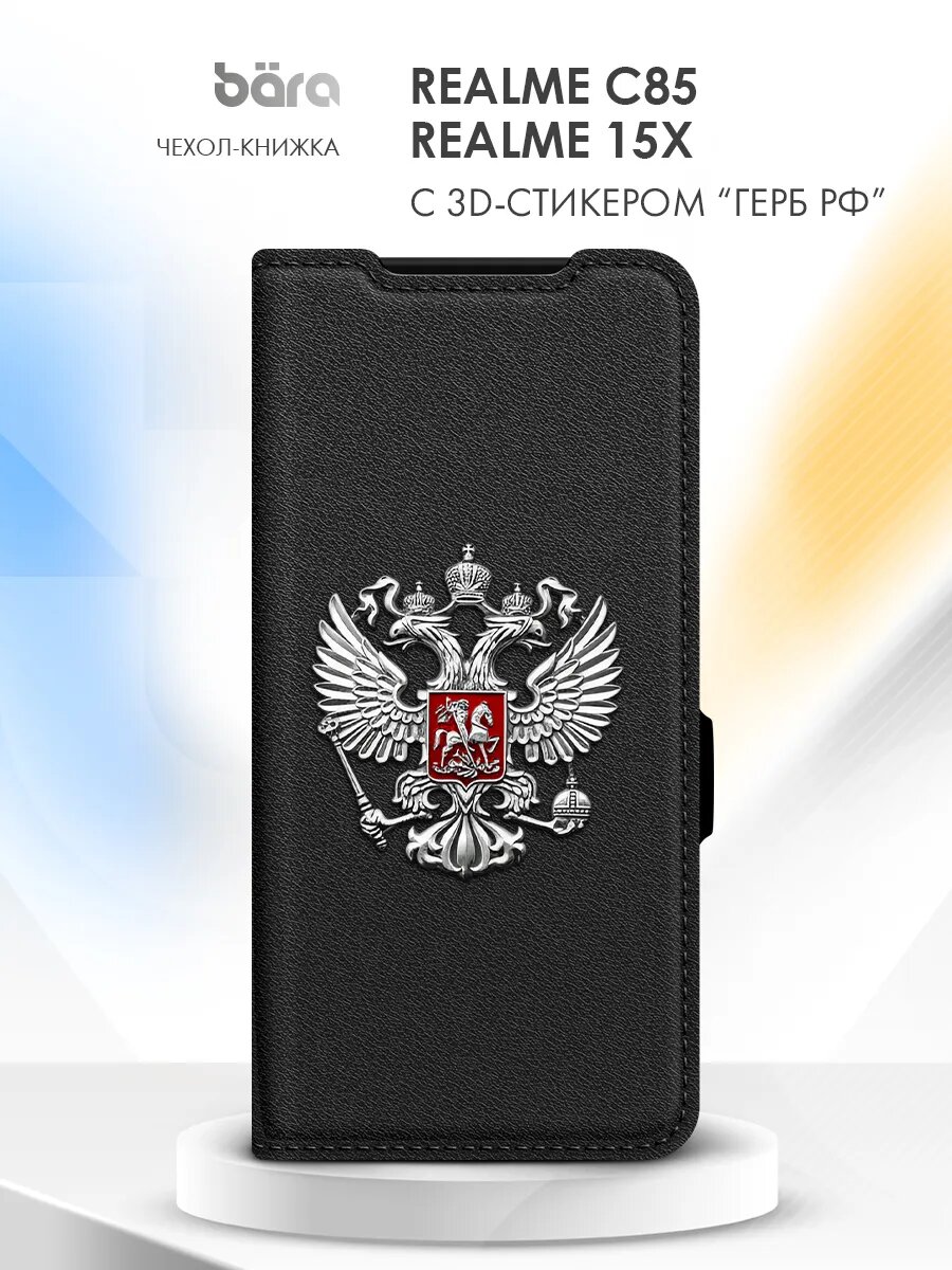 Чехол на Realme C85/Realme 15X, Реалми С85/Реалми 15 Икс, книжка, с металлическим 3D стикером герб РФ