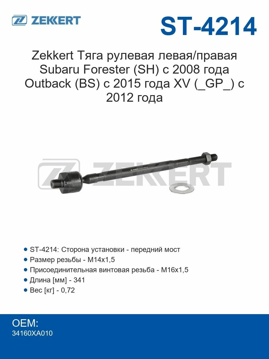 Zekkert Тяга рулевая левая/правая Subaru Forester (SH) с 2008 года Outback (BS) с 2015 года XV (_GP_) с 2012 года