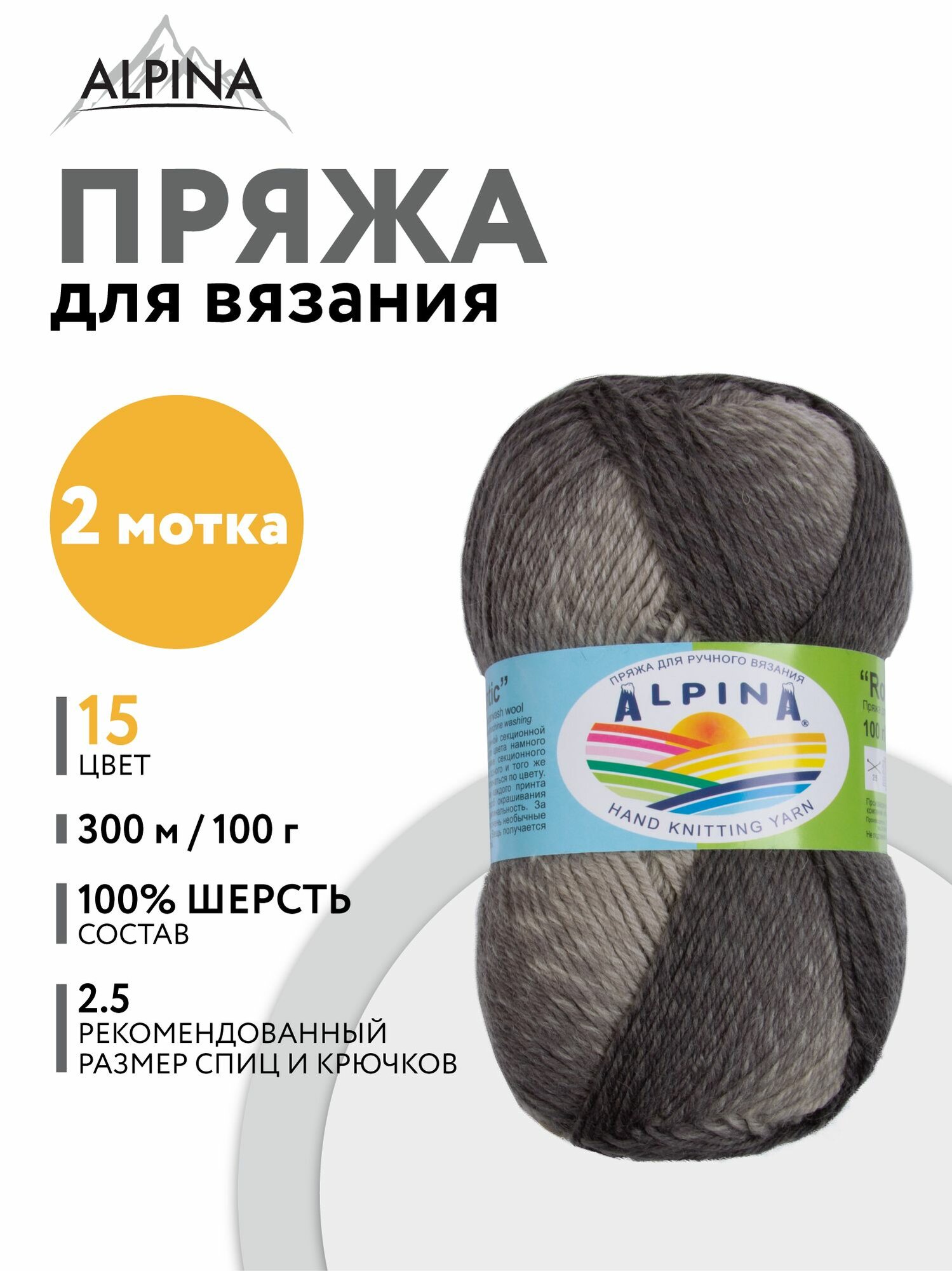Пряжа Альпина Романтик, 100% шерсть, 300м/100г, секционная, 2 мотка