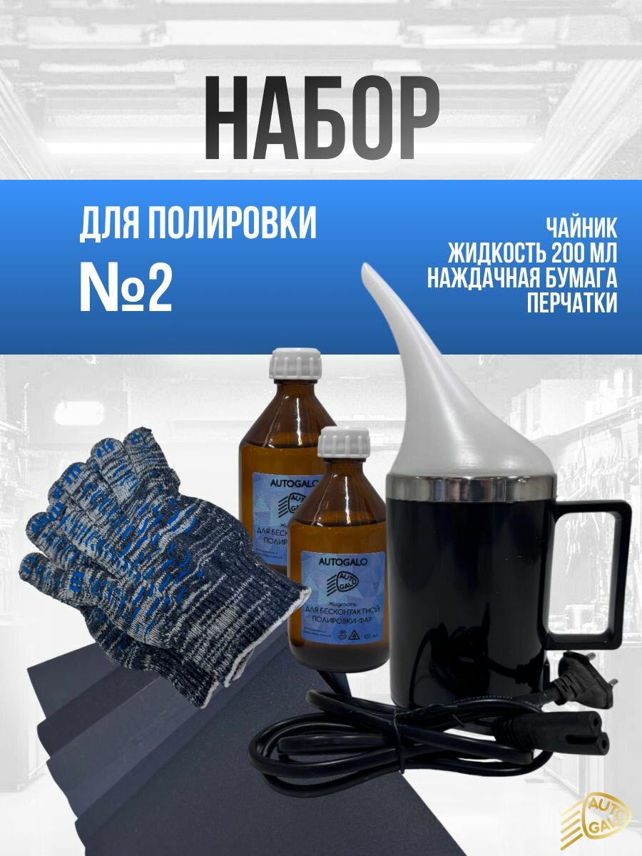 Набор №2 для бесконтактной химической полировки фар чайником, восстановление, реставрация фар паром
