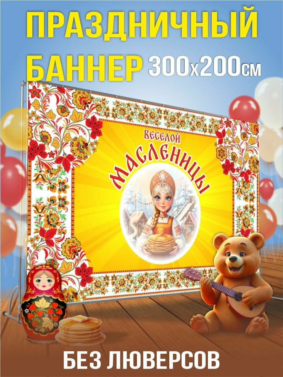 Баннер на Масленицу для фотозоны 300 см х 200 см без люверсов