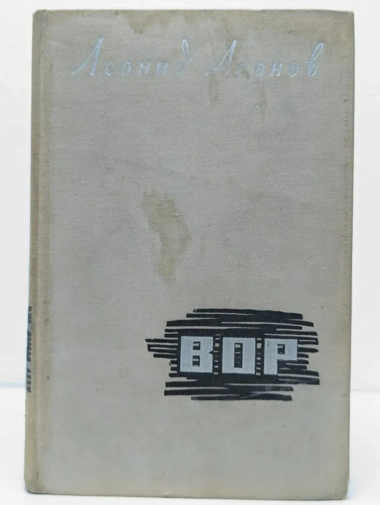 Вор. Леонов.