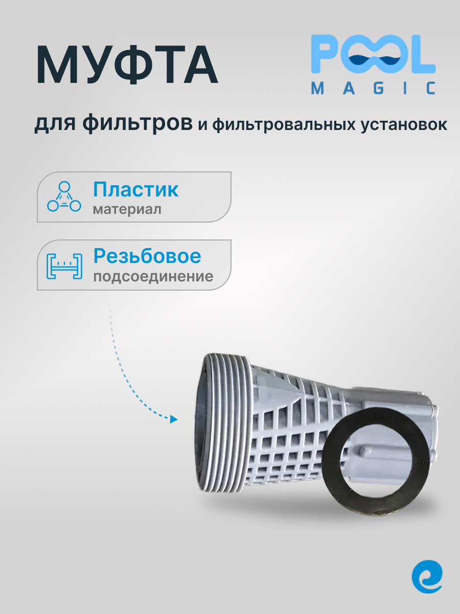 Муфта Poolmagic, с прокладкой, для фильтровальных установок, пластик, белая
