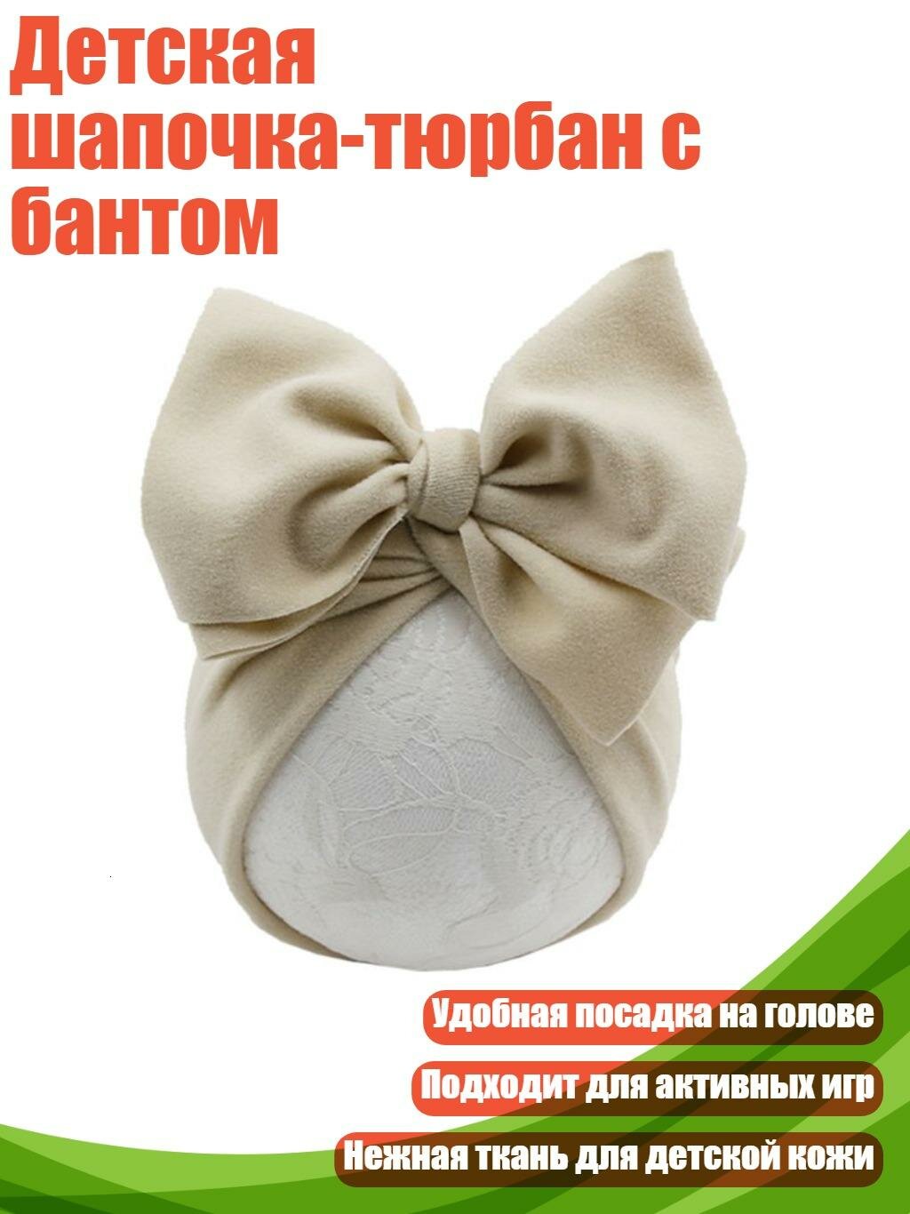 Детская шапочка-тюрбан с бантом, Бежевый