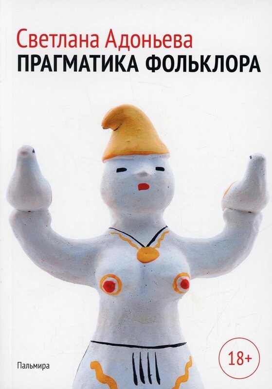 Прагматика фольклора (Адоньева С. Б.)