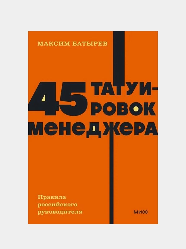 45 татуировок менеджера. Правила российского руководителя, Максим Батырев
