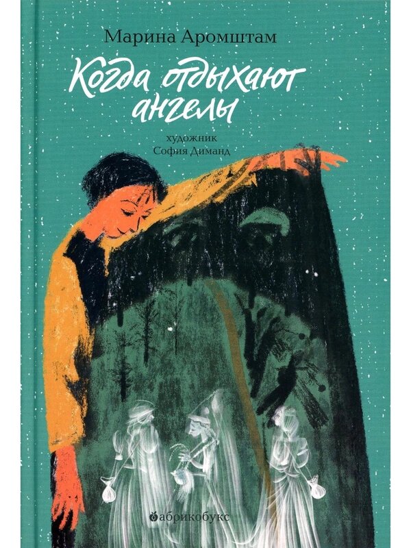 Когда отдыхают ангелы (Аромштам М. С.)