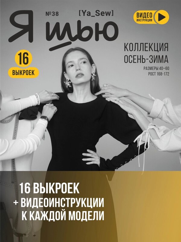 Я шью (Ya Sew) №38 журнал по шитью с выкройками