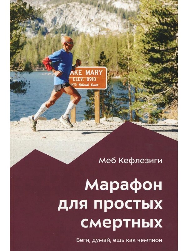 Марафон для простых смертных. Беги, думай, ешь как чемпион (Кефлезинги М)