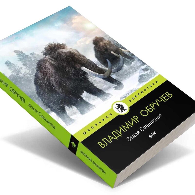 Земля Санникова (Обручев В. А.)