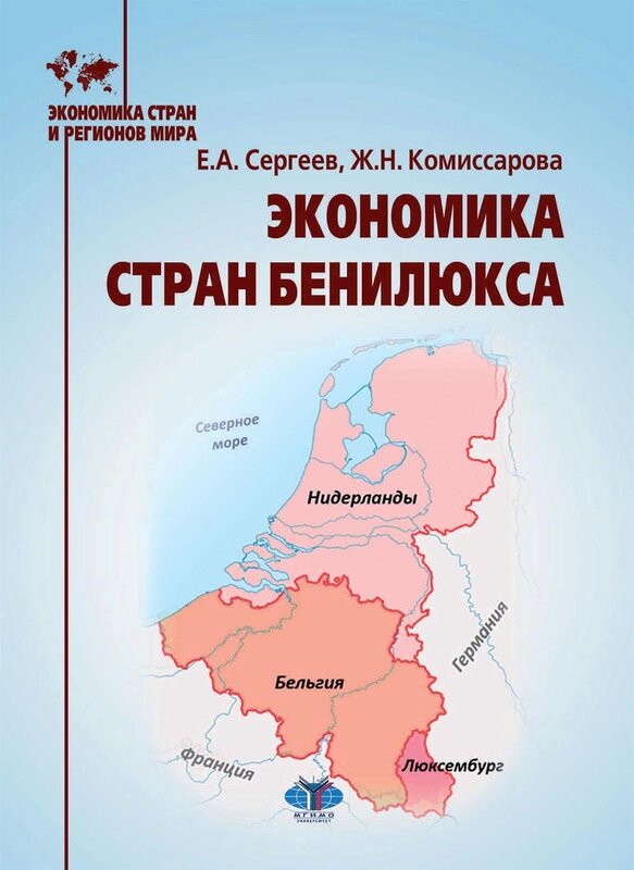 Экономика стран Бенилюкса: Учебное пособие (Сергеев Е. А, Комиссарова Ж. Н.)