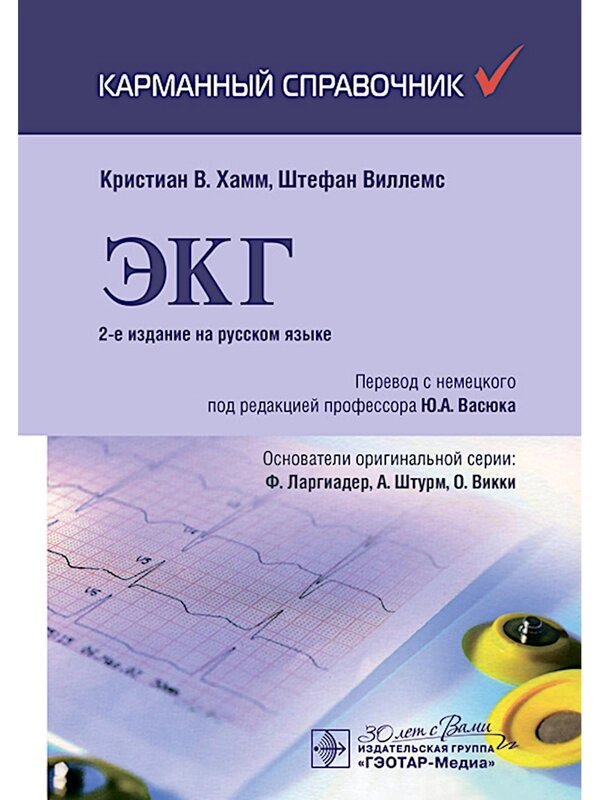 ЭКГ. Карманный справочник. 2-е изд (Хамм К. В, Виллемс Ш.)