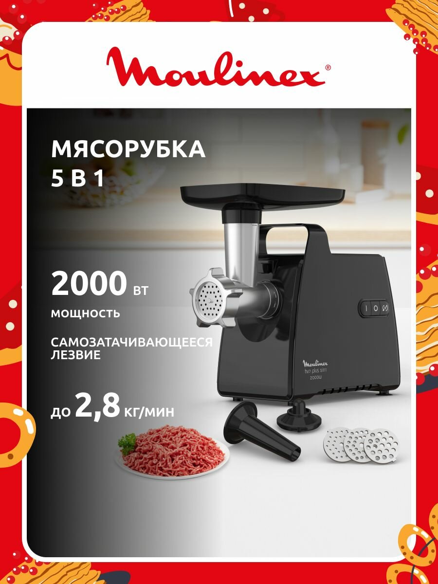 Мясорубка электрическая Moulinex HV7 Plus ME552810, до 2,8 кг/мин, с функцией реверса, 2000 Вт