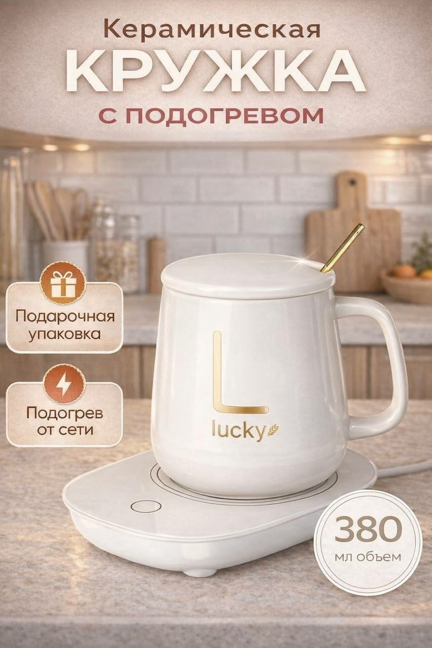 Кружка и подставка с подогревом для чая и кофе подарочный набор, белый