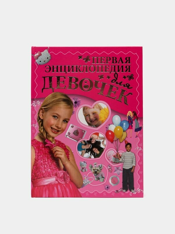 Книга для детей, Моя первая большая энциклопедия для девочек