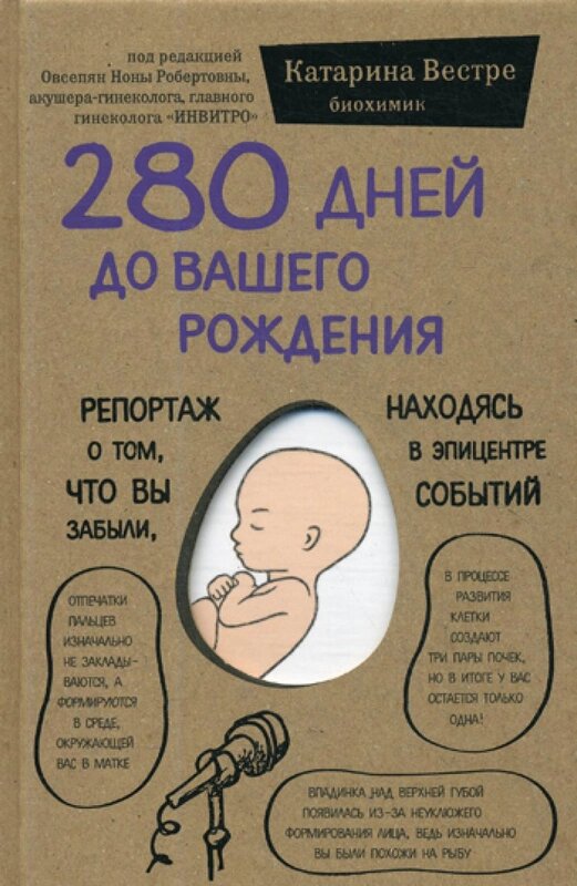 280 дней до вашего рождения. Репортаж о том, что вы забыли, находясь в эпицентре событий (Вестре К.)