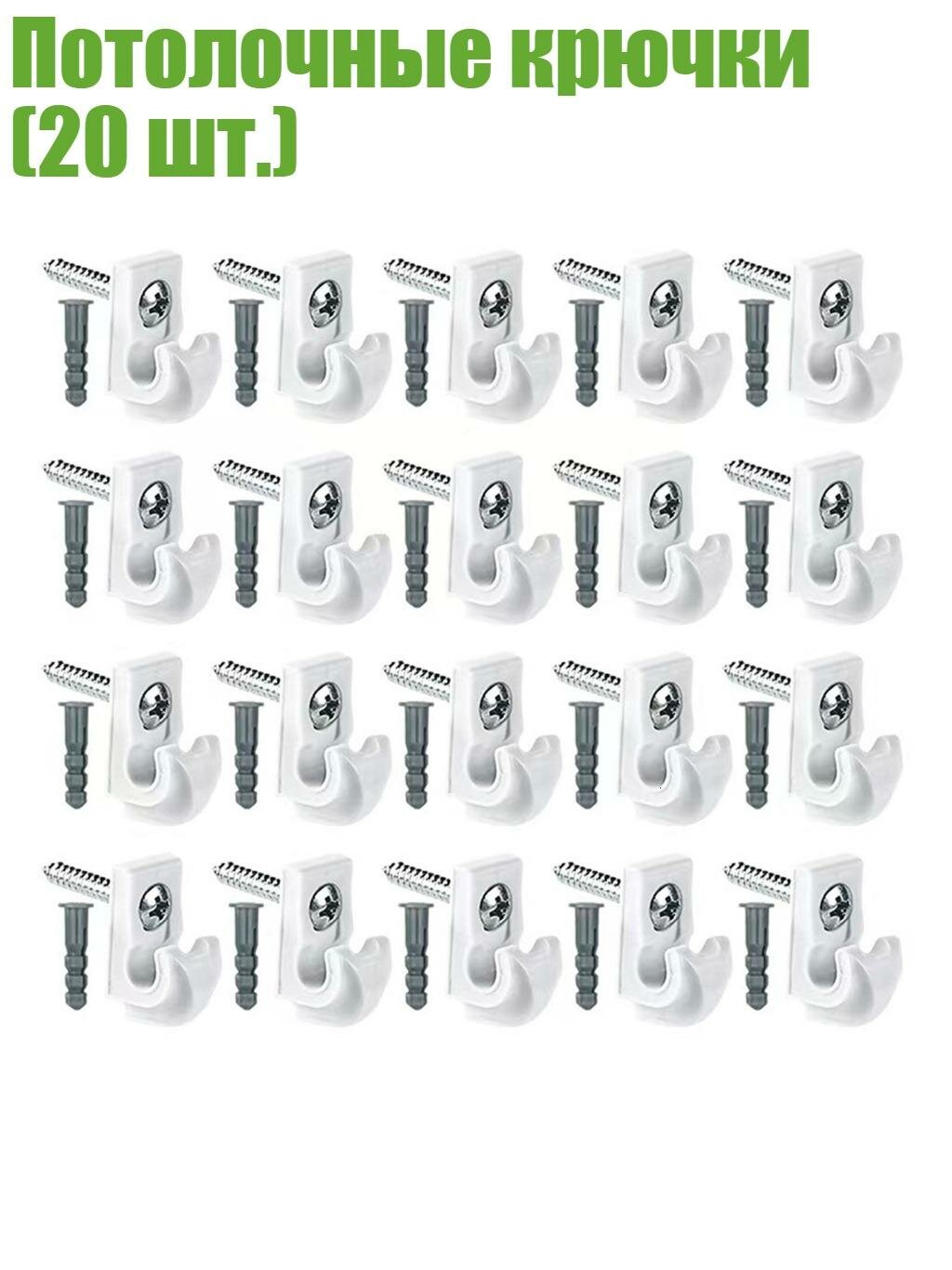 Потолочные крючки (20 шт.), Белый
