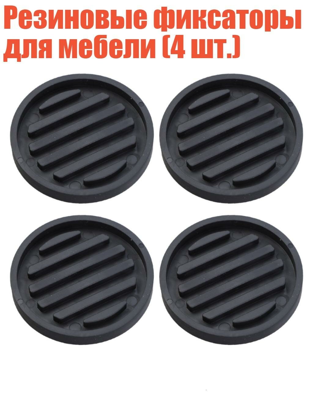 Резиновые фиксаторы для мебели (4 шт.), Круглый