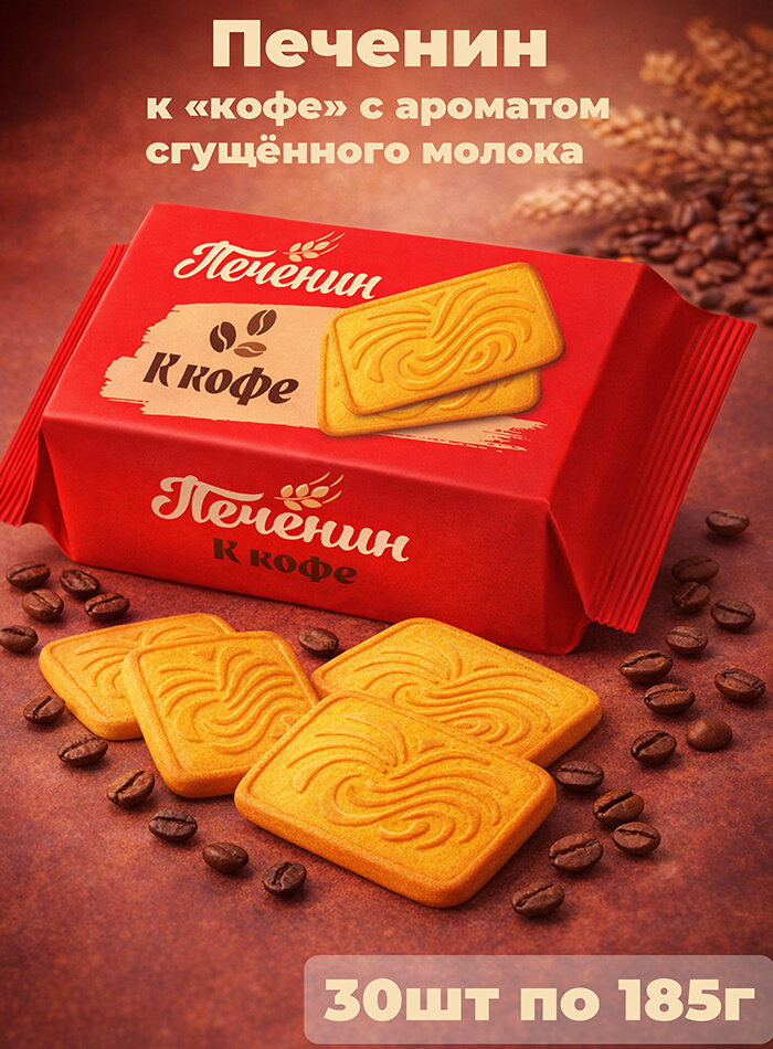 Печенье К кофе с ароматом сгущённого молока 30шт по 185г