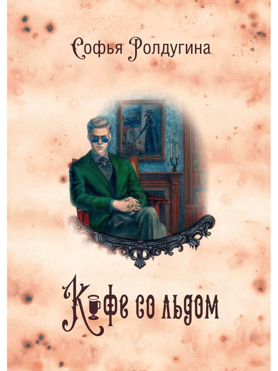 Сборник рассказов RUGRAM_Publishing "Кофейные истории 3: Кофе со льдом с автографом", Ролдугина С. В, 2020 г