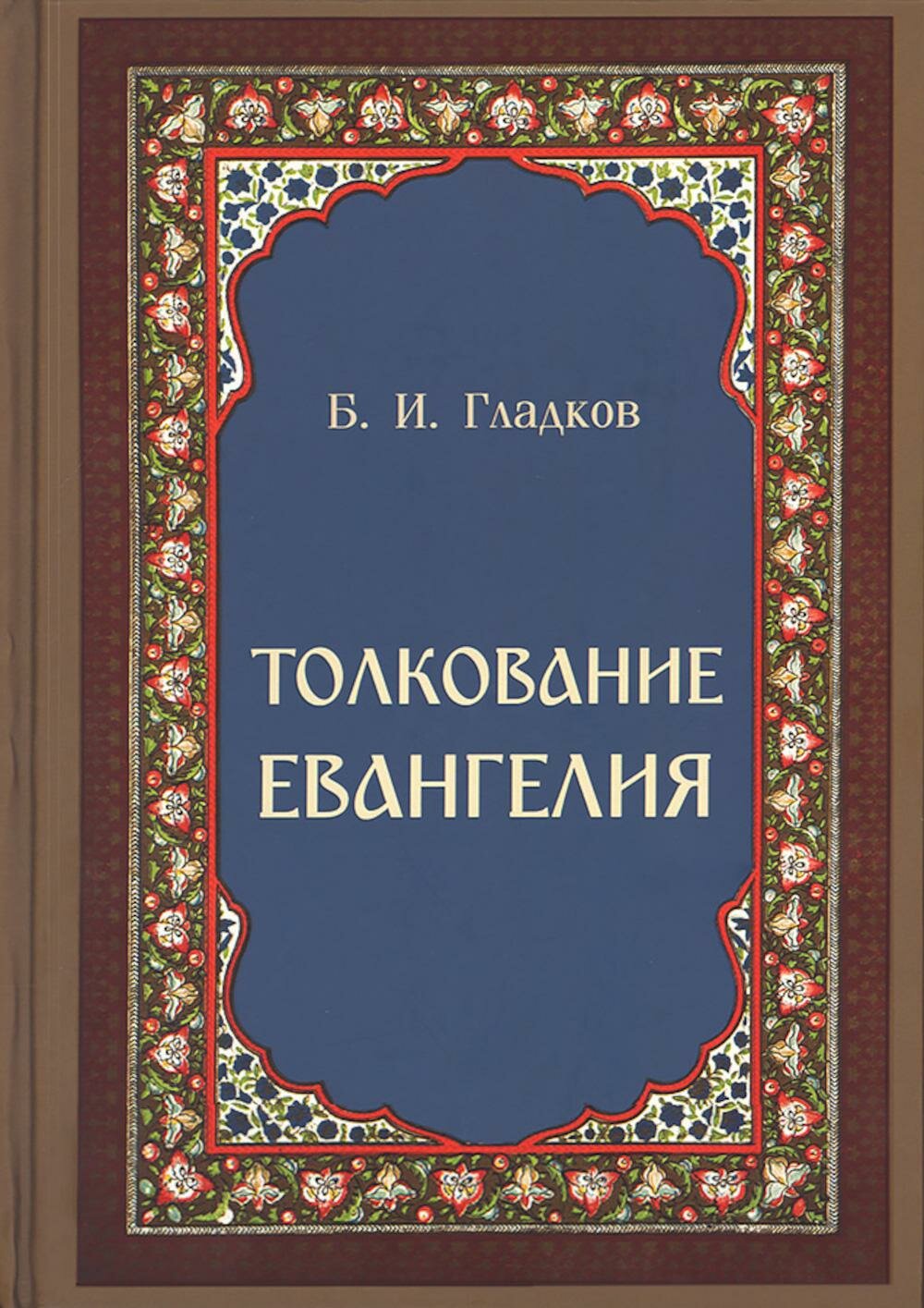 Религиозный текст Скрижаль "Толкование Евангелия", Гладков Б. И, 2024 г