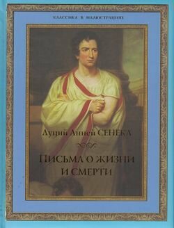 Книга Олма Медиа Групп Письма о жизни и смерти. Классика в иллюстрациях. Под редакцией Бутромеевых. 2011 год, Л. А. Сенека