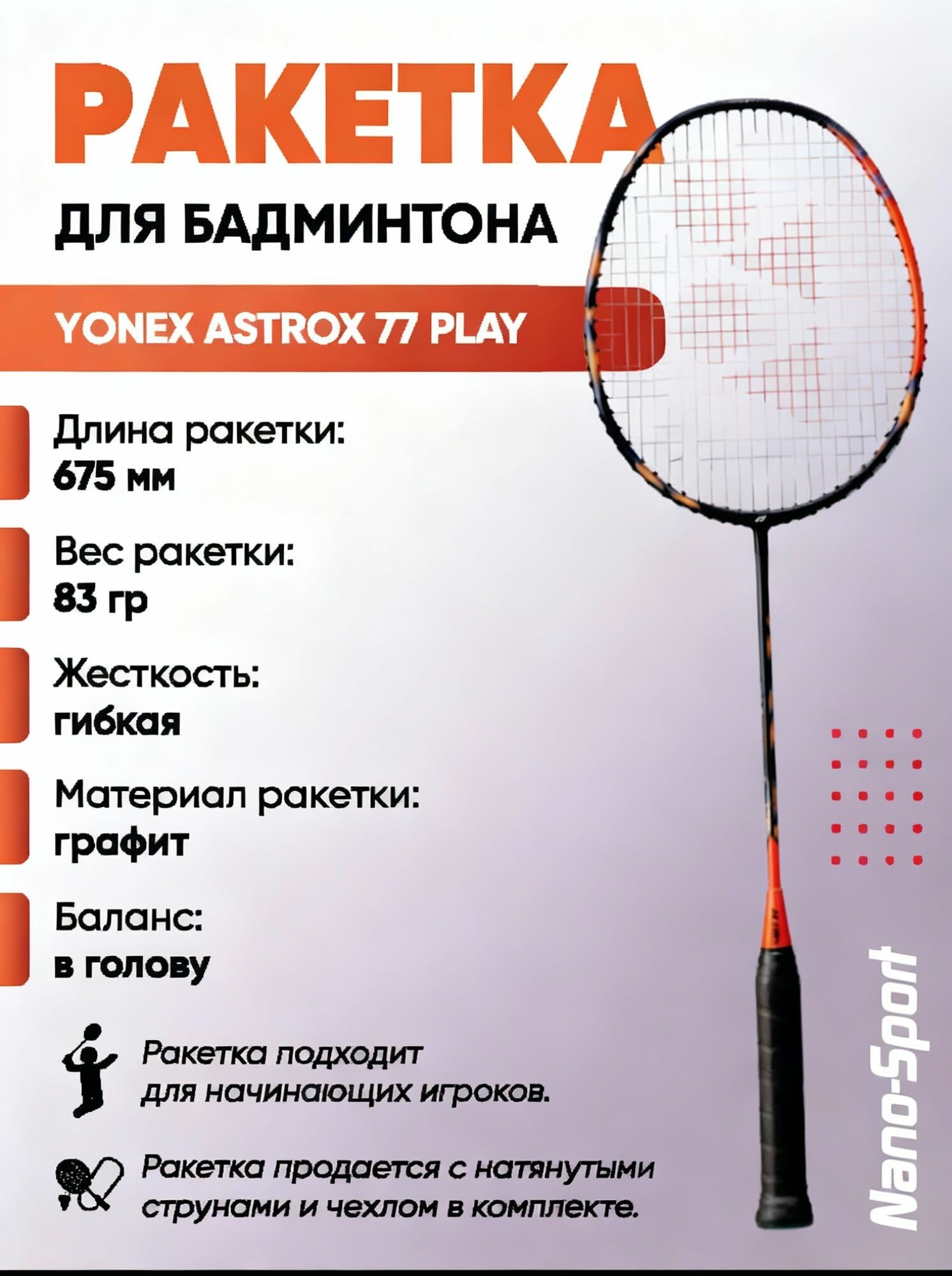 Ракетка для бадминтона Yonex Astrox 77 Play 4UG5 с струной