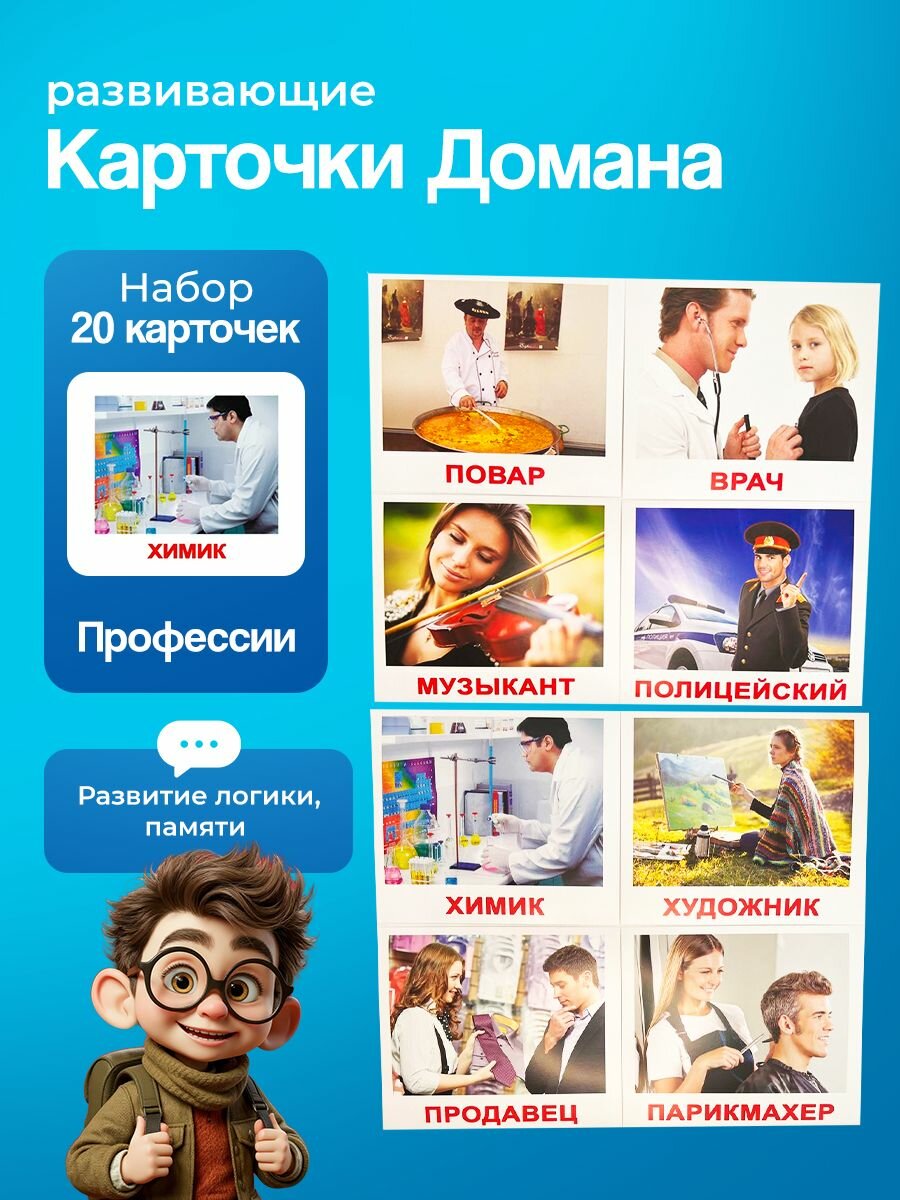 Комплект карточек Профессии 20шт. по методике Г. Домана