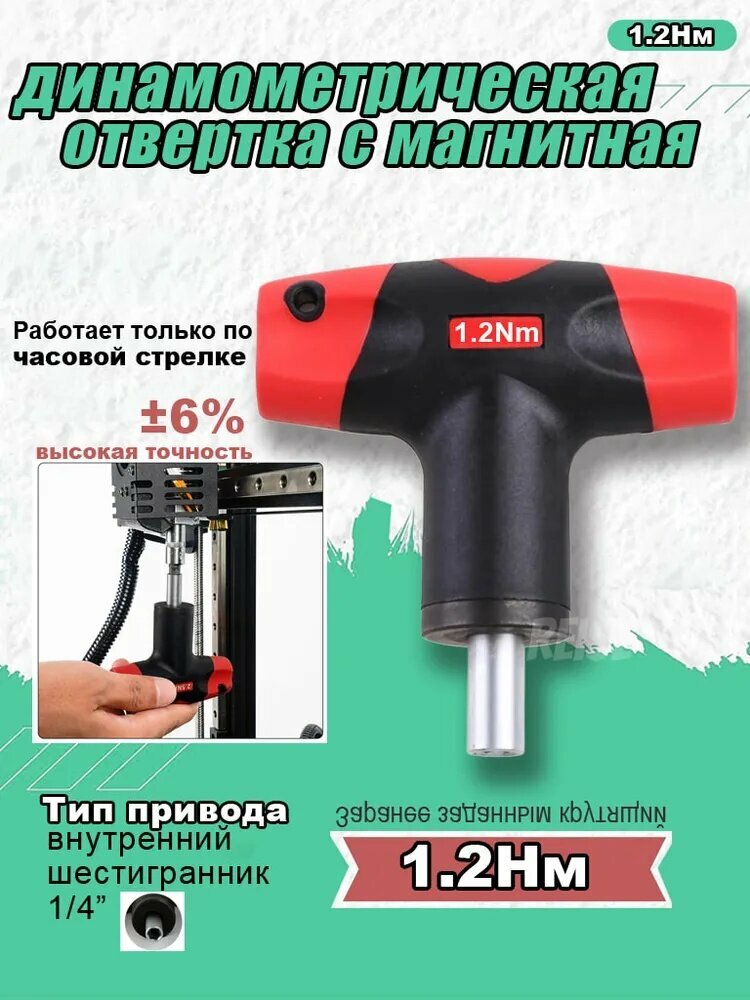 1.2 Нм ключ динамометрический отвертка для авто, 1/4"