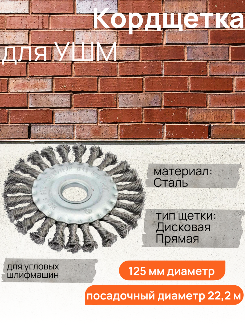 Кордщетка дисковая прямая для УШМ витая жесткая 125 мм профессионал