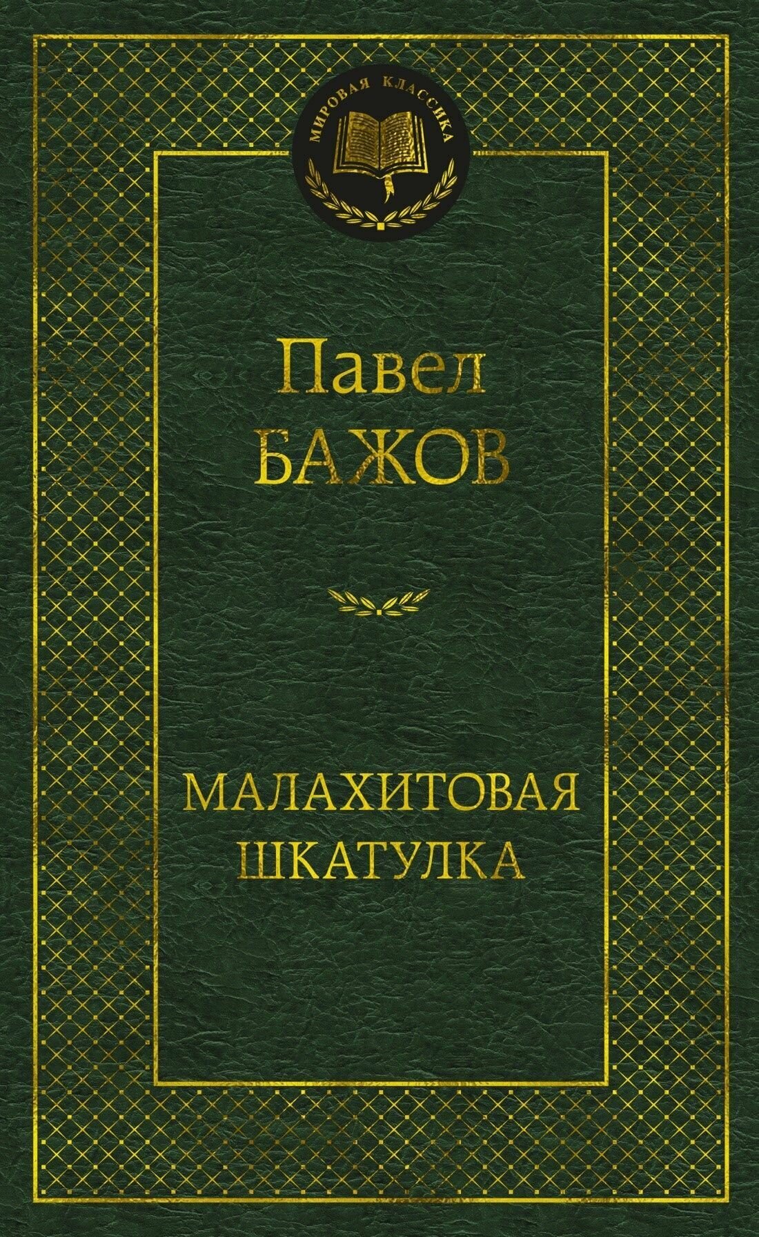Книга "Ц Малахитовая шкатулка"