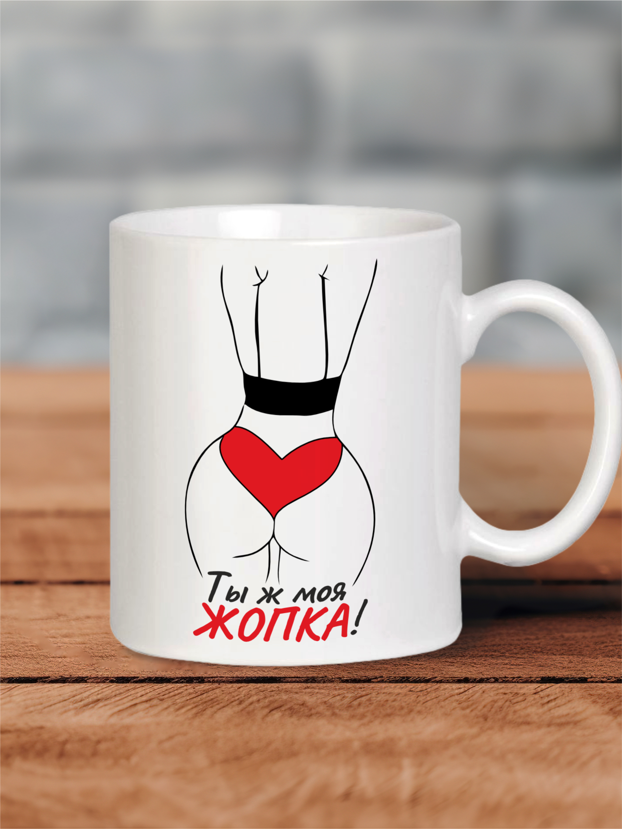 Белая керамическая кружка для чая и кофе с надписью и принтом на 14 февраля " Ты ж моя жoпка" для влюбленных, 330 мл
