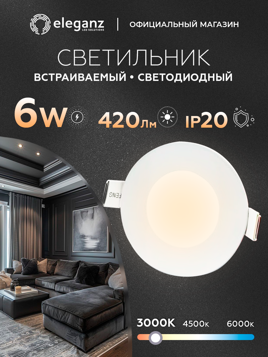 Cветильник металлический Eleganz 6вт, 220в круг 3000К, белый, 1 шт.