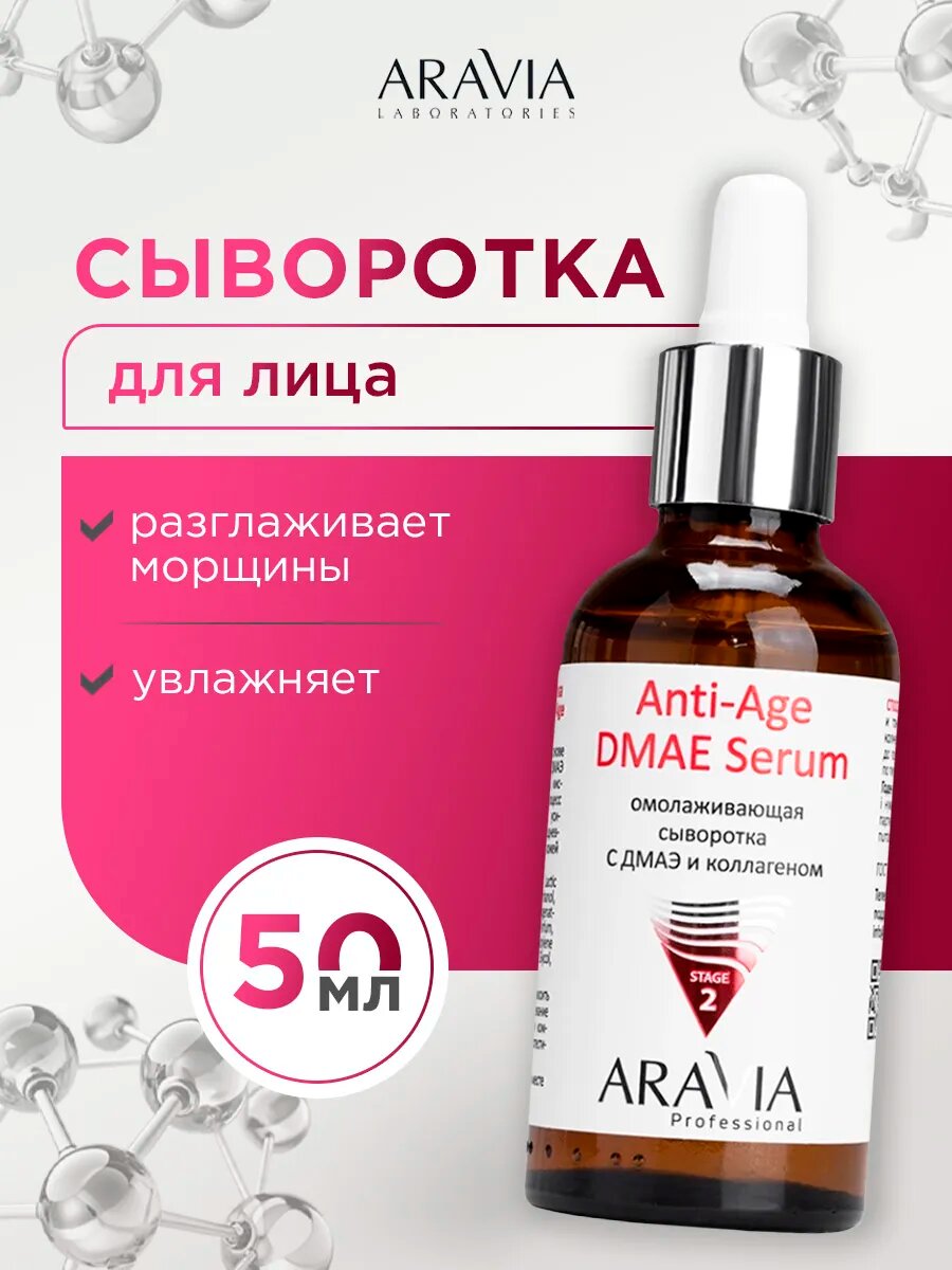 Сыворотка для лица ARAVIA Professional Омолаживающая с дмаэ и коллагеном Anti-Age DMAE Serum 50мл