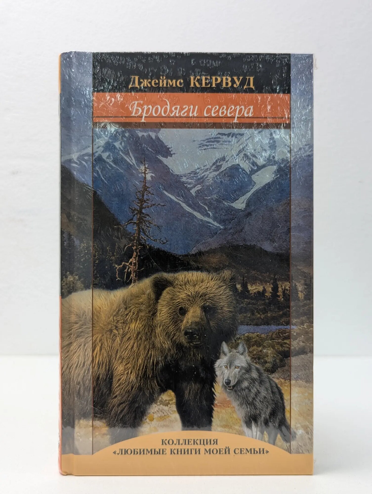 Бродяги севера Кервуд Джеймс 2010